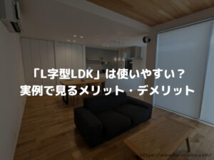 「L字型LDK」は使いやすい？実例で見るメリット・デメリット！ - 平つく